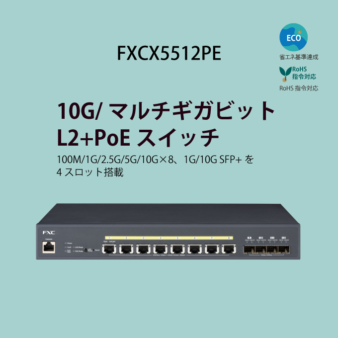 10G/マルチギガビット L2+PoEスイッチFXCX5512PE
