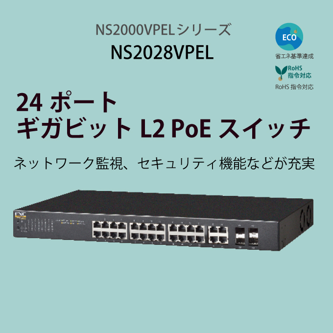 ギガビット L2 PoEスイッチ NS2028VPEL-ES